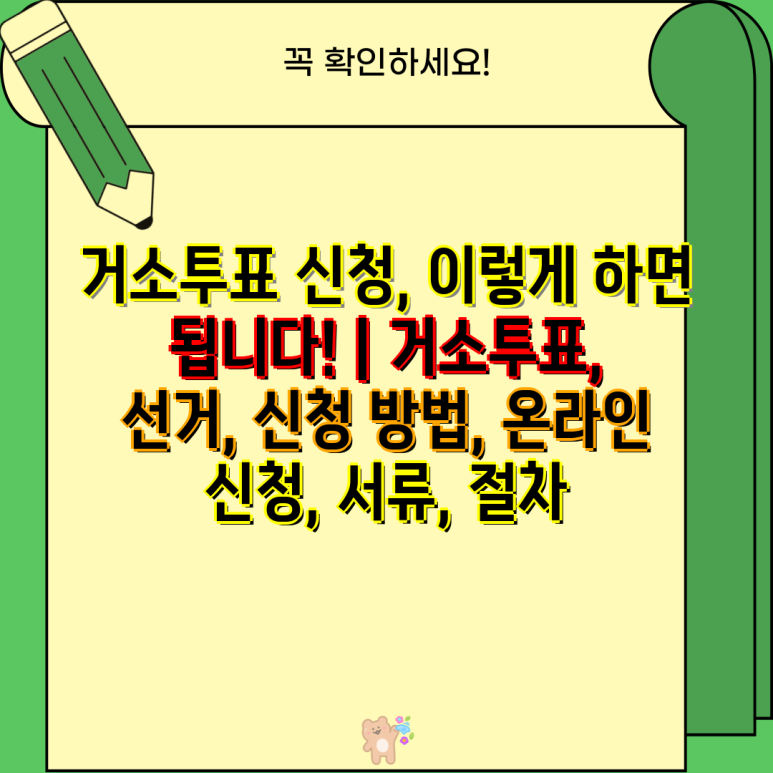 거소투표 신청 이렇게 하면 됩니다 거소투표 선거 신청 방법 온라인 신청 서류 절차 네이버 블로그